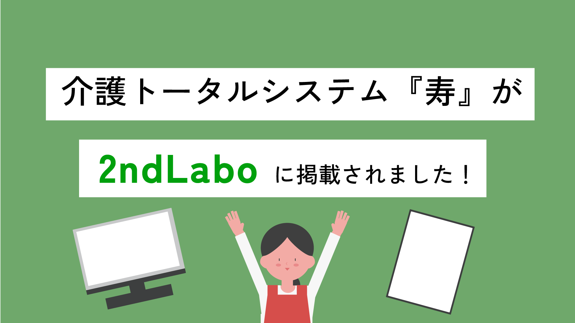 2ndLabo掲載のお知らせ | 介護ソフト・介護システムなら『寿』｜介護トータルシステム『寿』